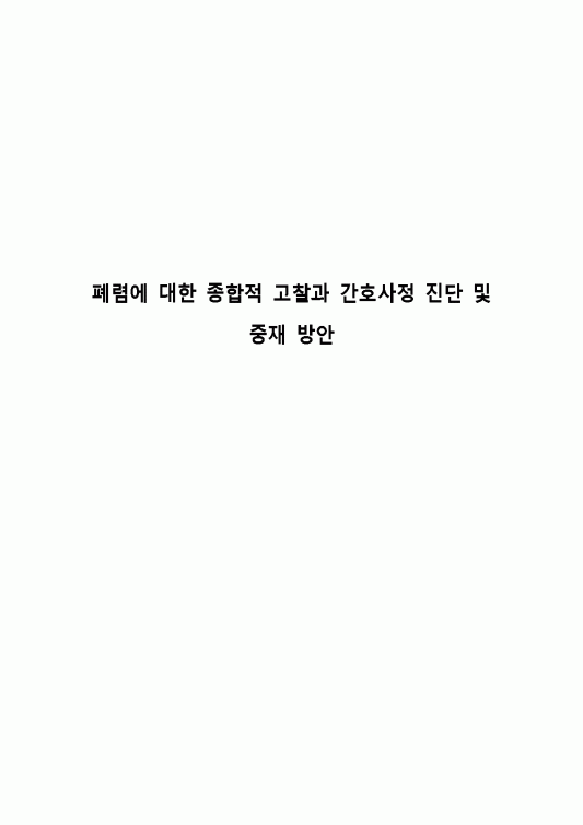 폐렴에 대한 종합적 고찰과 간호사정 진단 및 중재 방안