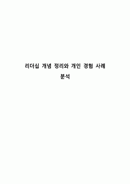 리더십 개념 정리와 개인 경험 사례 분석