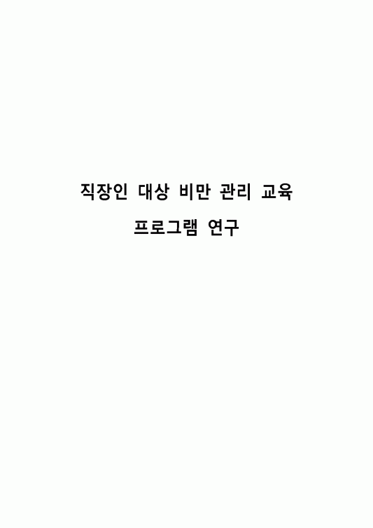 직장인 대상 비만 관리 교육 프로그램 연구