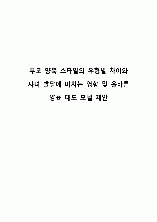 부모 양육 스타일의 유형별 차이와 자녀 발달에 미치는 영향 및 올바른 양육 태도 모델 제안