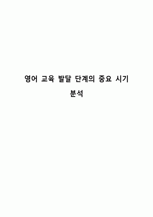 영어 교육 발달 단계의 중요 시기 분석