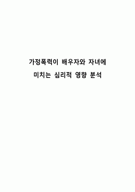 가정폭력이 배우자와 자녀에 미치는 심리적 영향 분석