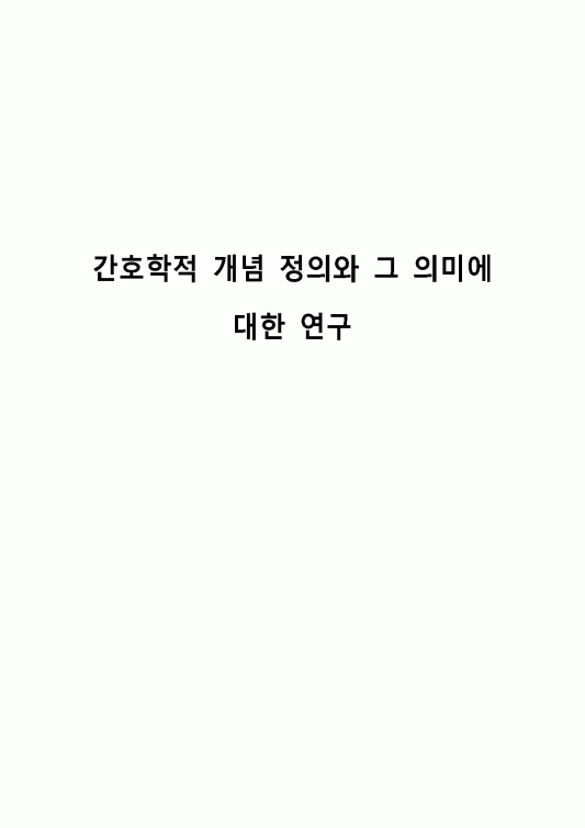 간호학적 개념 정의와 그 의미에 대한 연구