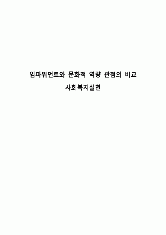 임파워먼트와 문화적 역량 관점의 비교 사회복지실천