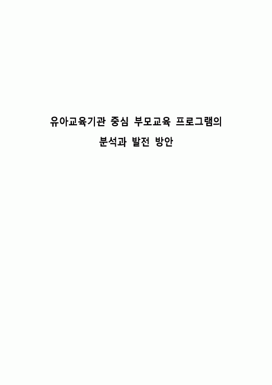 유아교육기관 중심 부모교육 프로그램의 분석과 발전 방안