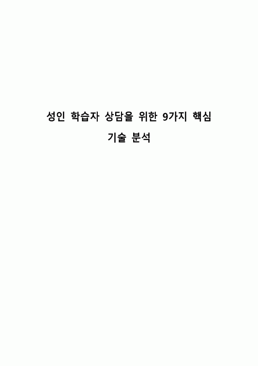 성인 학습자 상담을 위한 9가지 핵심 기술 분석