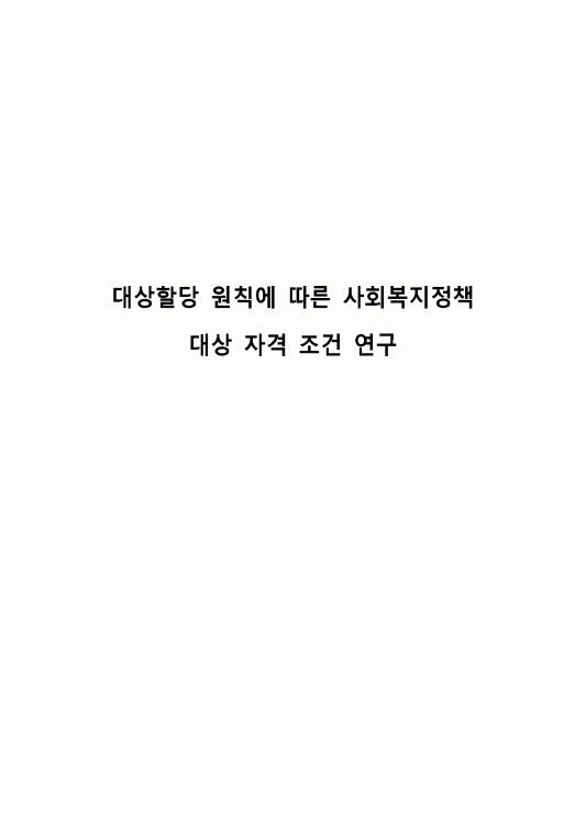 대상할당 원칙에 따른 사회복지정책 대상 자격 조건 연구