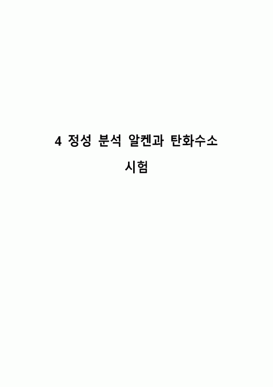 4 정성 분석 알켄과 탄화수소 시험