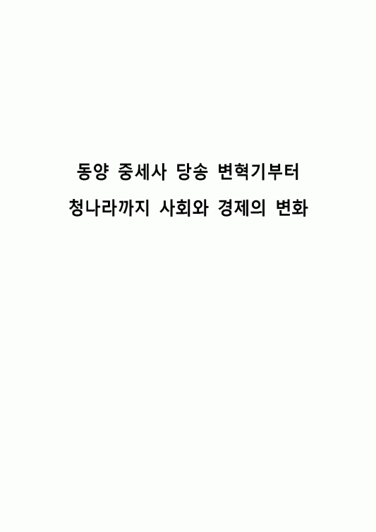 동양 중세사 당송 변혁기부터 청나라까지 사회와 경제의 변화