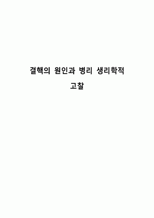 결핵의 원인과 병리 생리학적 고찰
