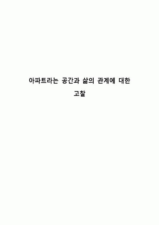 아파트라는 공간과 삶의 관계에 대한 고찰