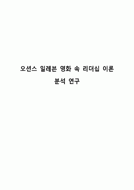 오션스 일레븐 영화 속 리더십 이론 분석 연구