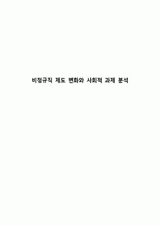 비정규직 제도 변화와 사회적 과제 분석