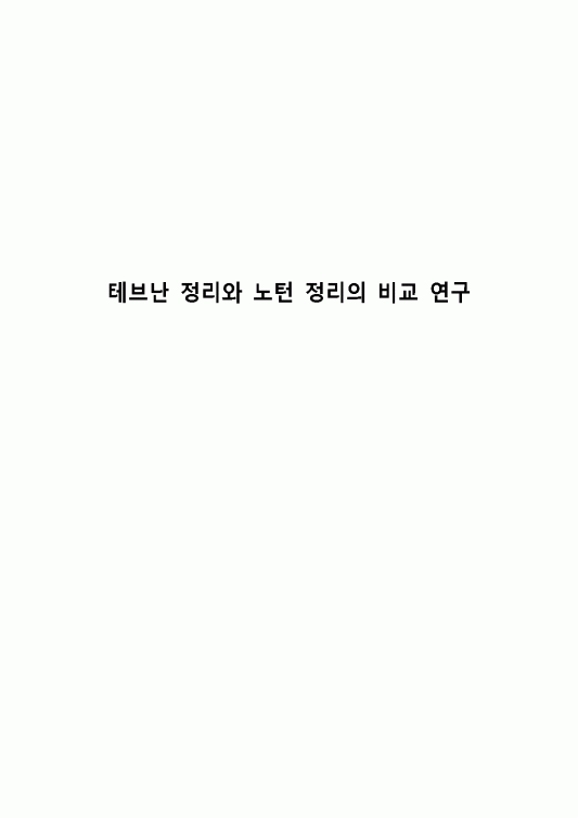 테브난 정리와 노턴 정리의 비교 연구