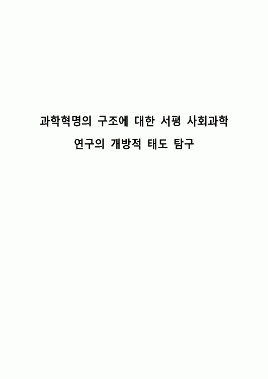 과학혁명의 구조에 대한 서평 사회과학 연구의 개방적 태도 탐구