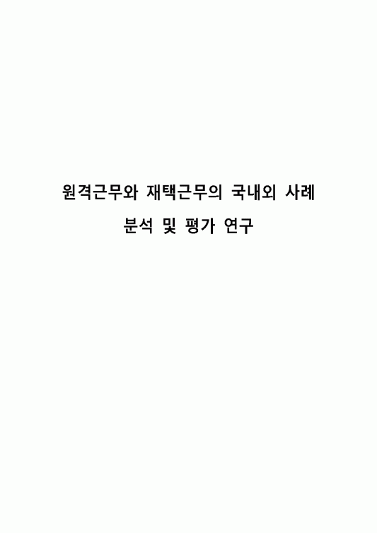 원격근무와 재택근무의 국내외 사례 분석 및 평가 연구