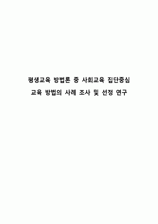 평생교육 방법론 중 사회교육 집단중심 교육 방법의 사례 조사 및 선정 연구