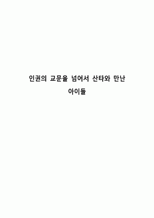 인권의 교문을 넘어서 산타와 만난 아이들