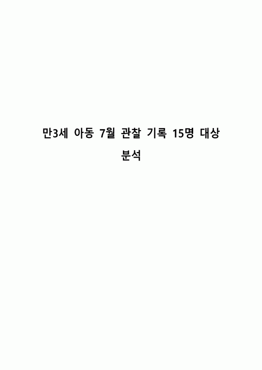 만3세 아동 7월 관찰 기록 15명 대상 분석