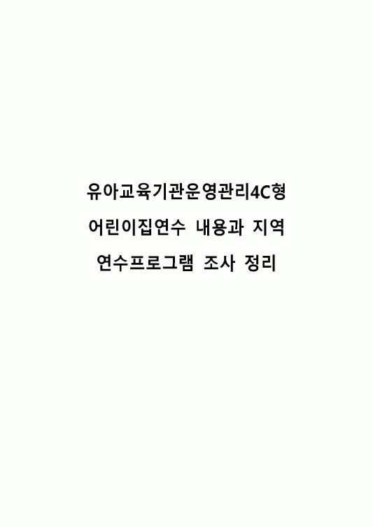 유아교육기관운영관리4C형 어린이집연수 내용과 지역 연수프로그램 조사 정리