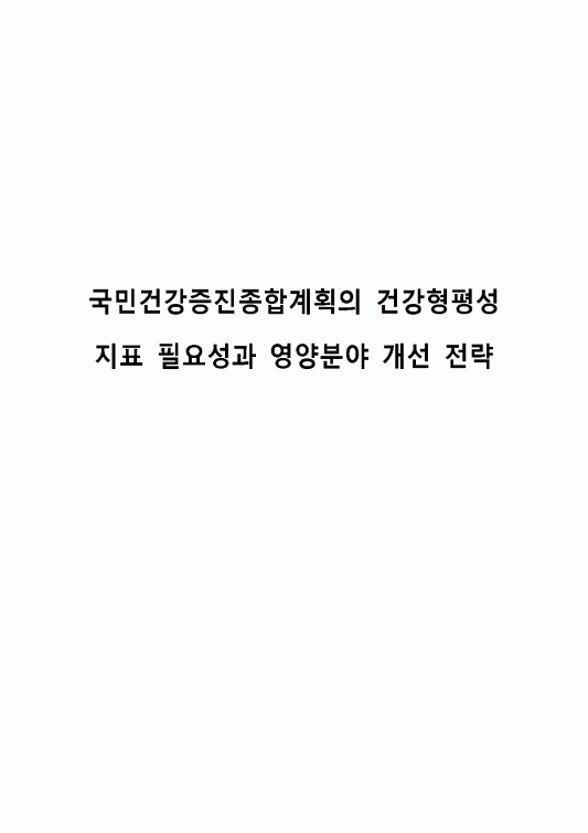 국민건강증진종합계획의 건강형평성 지표 필요성과 영양분야 개선 전략