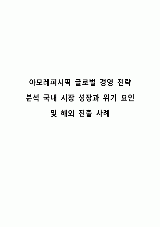 아모레퍼시픽 글로벌 경영 전략 분석 국내 시장 성장과 위기 요인 및 해외 진출 사례