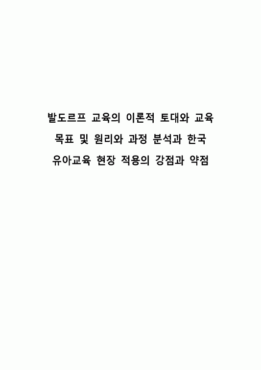 발도르프 교육의 이론적 토대와 교육 목표 및 원리와 과정 분석과 한국 유아교육 현장 적용의 강점과 약점