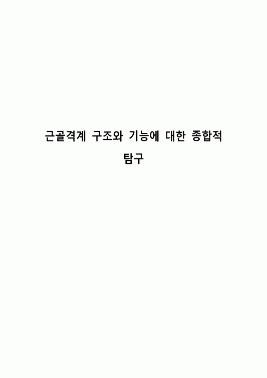 근골격계 구조와 기능에 대한 종합적 탐구