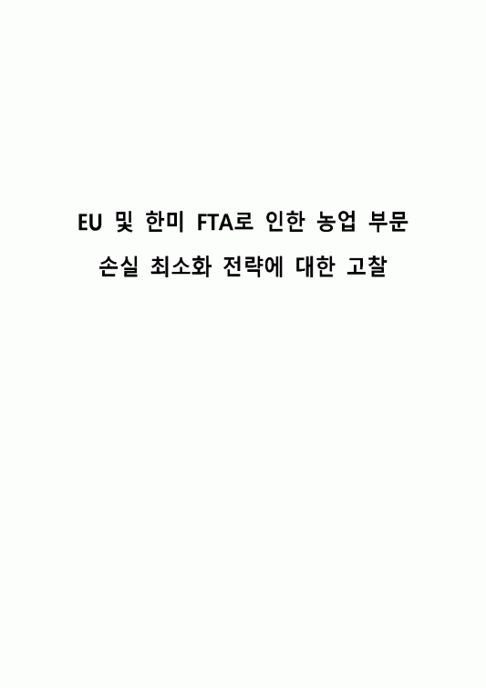 EU 및 한미 FTA로 인한 농업 부문 손실 최소화 전략에 대한 고찰