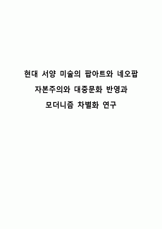 현대 서양 미술의 팝아트와 네오팝 자본주의와 대중문화 반영과 모더니즘 차별화 연구