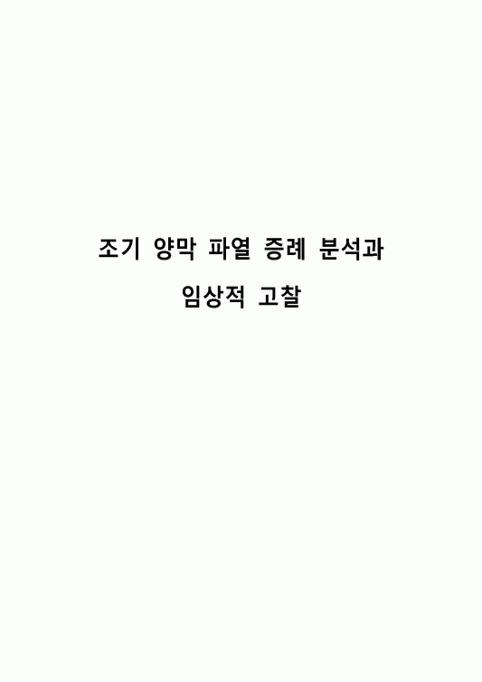 조기 양막 파열 증례 분석과 임상적 고찰