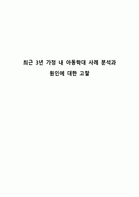 최근 3년 가정 내 아동학대 사례 분석과 원인에 대한 고찰