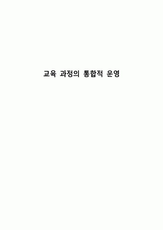 교육 과정의 통합적 운영