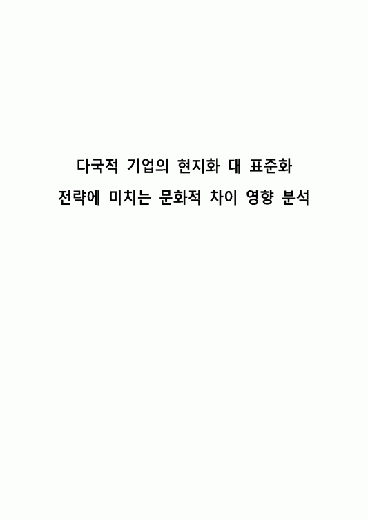 다국적 기업의 현지화 대 표준화 전략에 미치는 문화적 차이 영향 분석