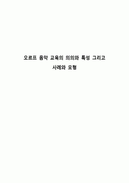 오르프 음악 교육의 의의와 특성 그리고 사례와 모형