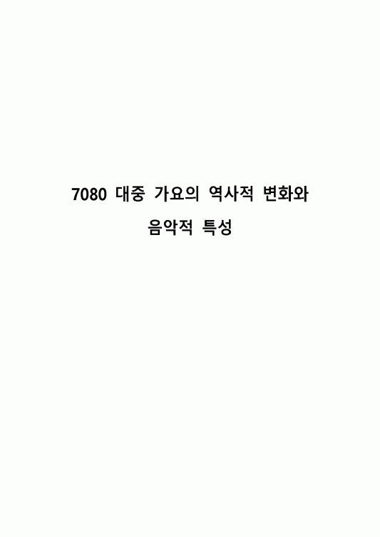 7080 대중 가요의 역사적 변화와 음악적 특성