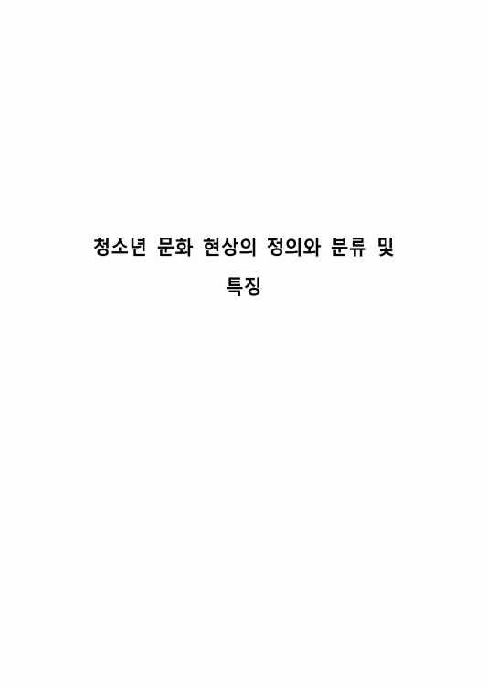 청소년 문화 현상의 정의와 분류 및 특징