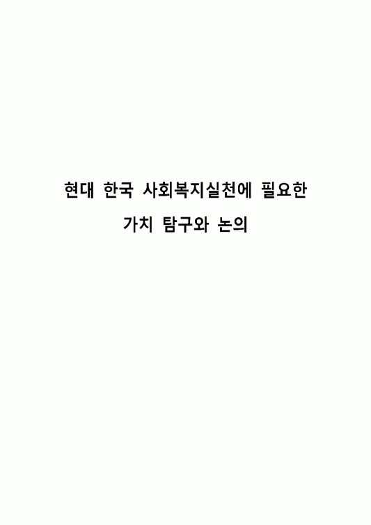 현대 한국 사회복지실천에 필요한 가치 탐구와 논의