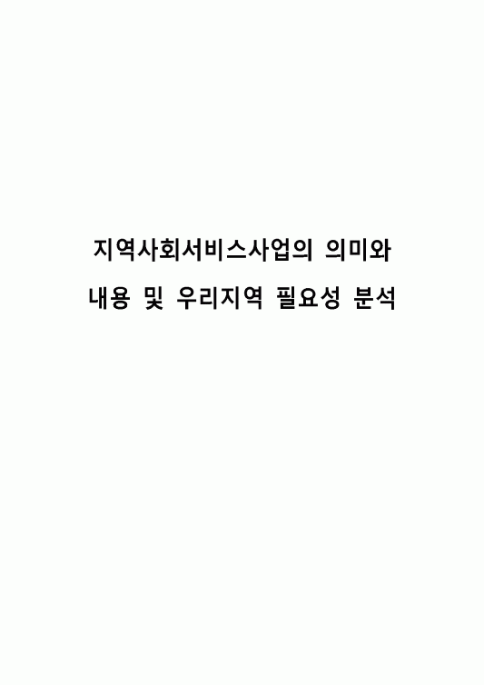 지역사회서비스사업의 의미와 내용 및 우리지역 필요성 분석