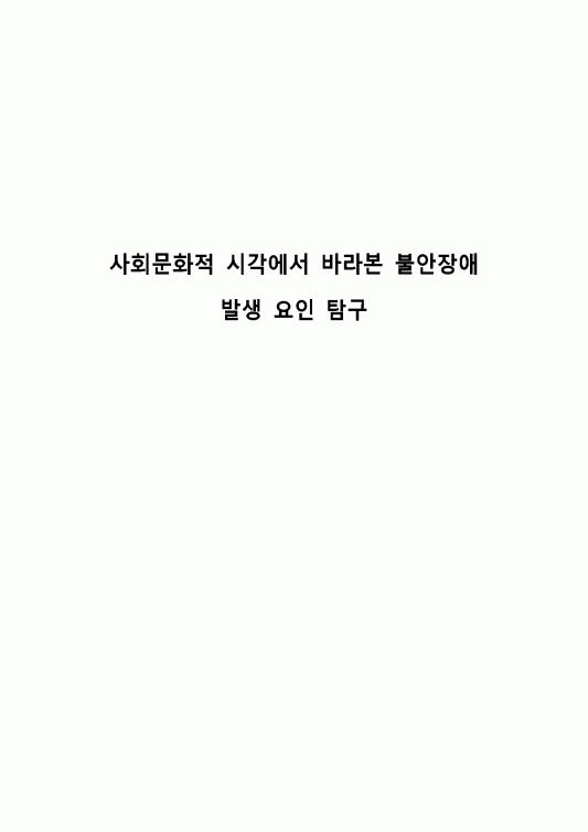사회문화적 시각에서 바라본 불안장애 발생 요인 탐구