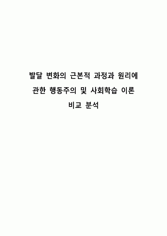 발달 변화의 근본적 과정과 원리에 관한 행동주의 및 사회학습 이론 비교 분석