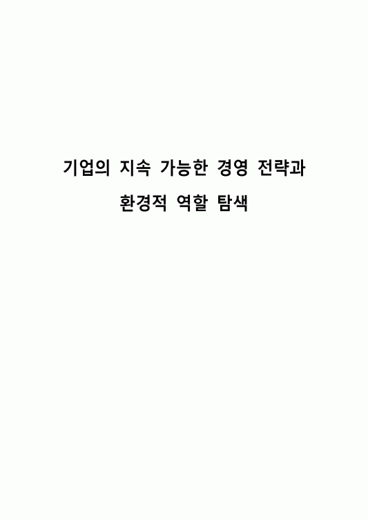 기업의 지속 가능한 경영 전략과 환경적 역할 탐색