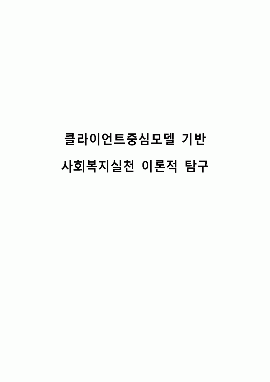 클라이언트중심모델 기반 사회복지실천 이론적 탐구