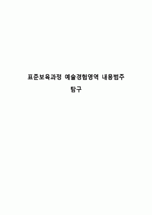 표준보육과정 예술경험영역 내용범주 탐구