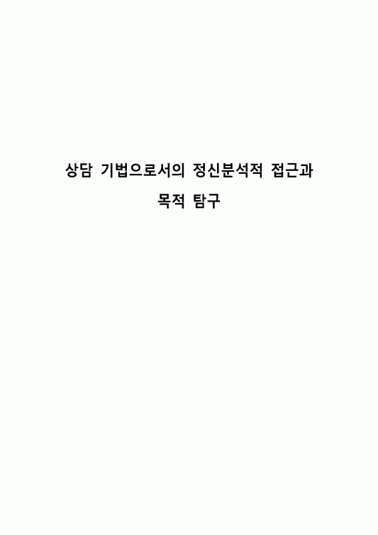 상담 기법으로서의 정신분석적 접근과 목적 탐구