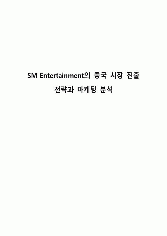 SM Entertainment의 중국 시장 진출 전략과 마케팅 분석