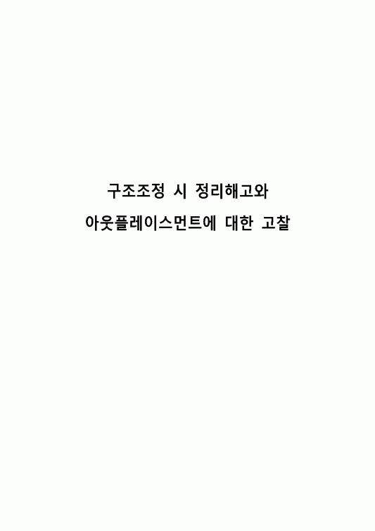 구조조정 시 정리해고와 아웃플레이스먼트에 대한 고찰