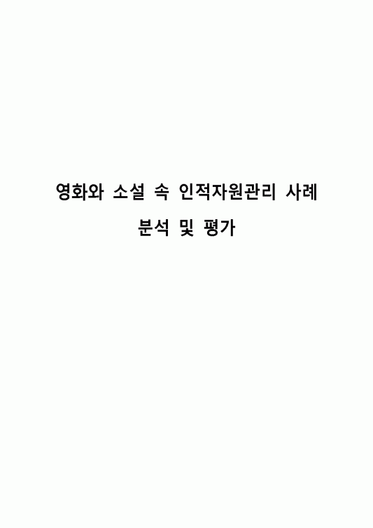 영화와 소설 속 인적자원관리 사례 분석 및 평가