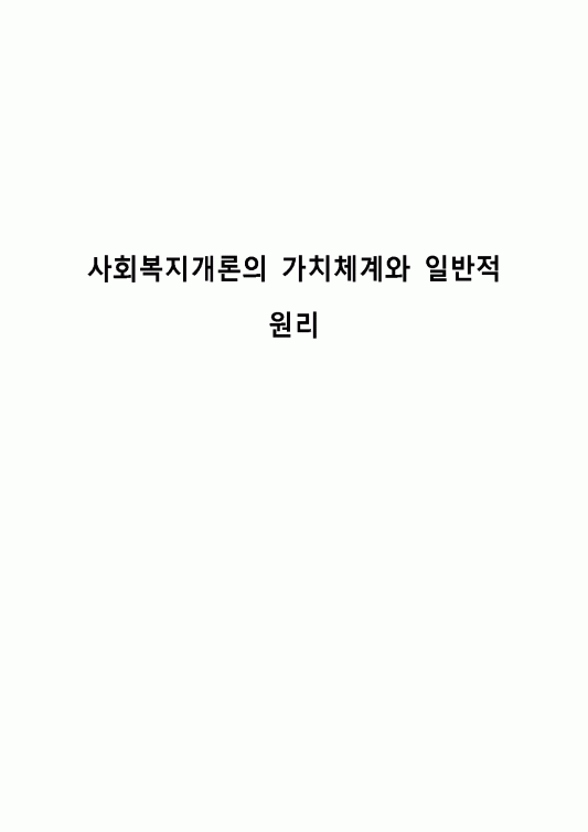 사회복지개론의 가치체계와 일반적 원리