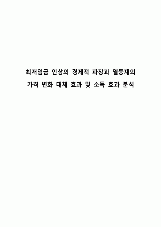 최저임금 인상의 경제적 파장과 열등재의 가격 변화 대체 효과 및 소득 효과 분석